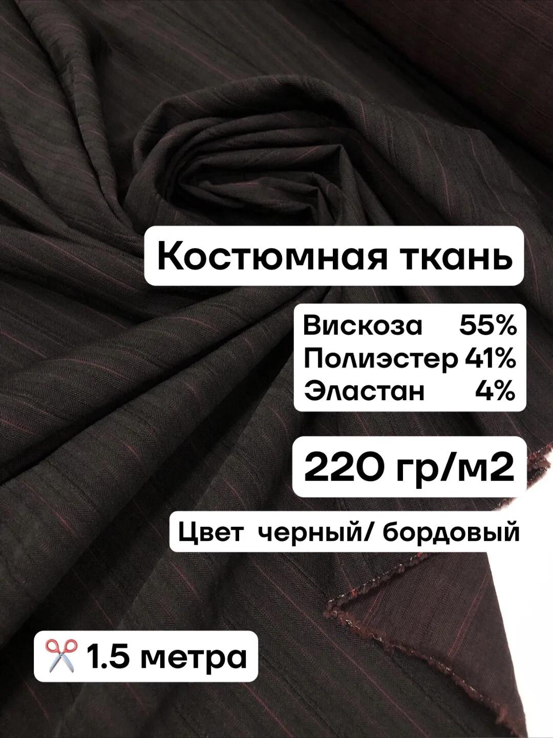 Ткань для шитья костюмная, цвет черный/бордовый, ширина 1.5 метра, цена за 1.5 метра.