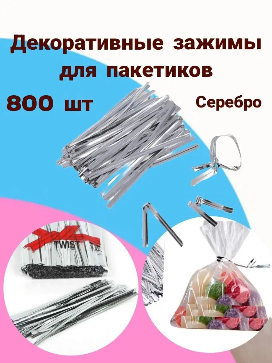 Твист лента зажим для пакетов