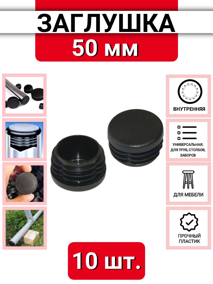 Пластиковая заглушка для круглых труб 50 мм, внутренняя, черная, 10 шт.