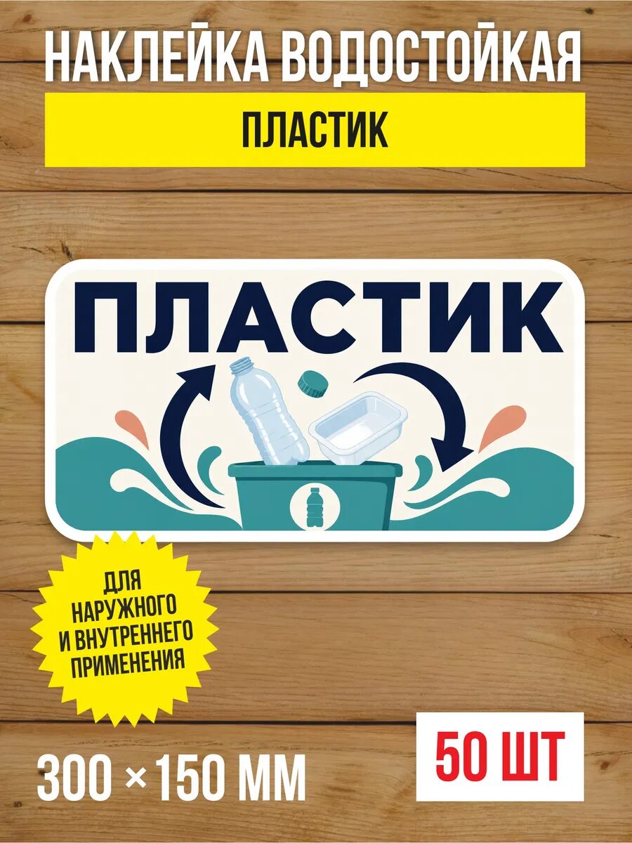 Наклейка «Пластик» виниловая, 300х150 мм, 50 шт