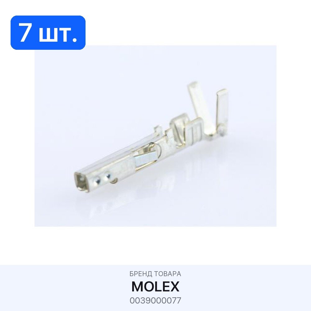 7 шт. Контакты 0039000077 MOLEX