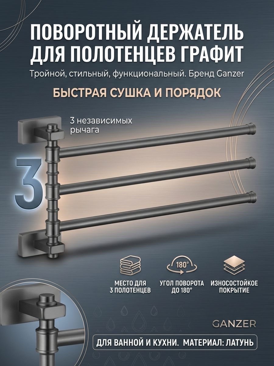 Держатель для полотенец тройной, поворотный Ganzer GZ88013-Q графит
