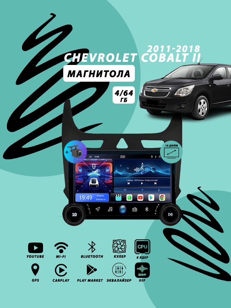 Магнитола Chevrolet Cobalt 2 (2011-2018) V2 4Гб+64Гб/8 ядер/QLED/DSP/Wi-Fi/Bluetooth/штатная магнитола