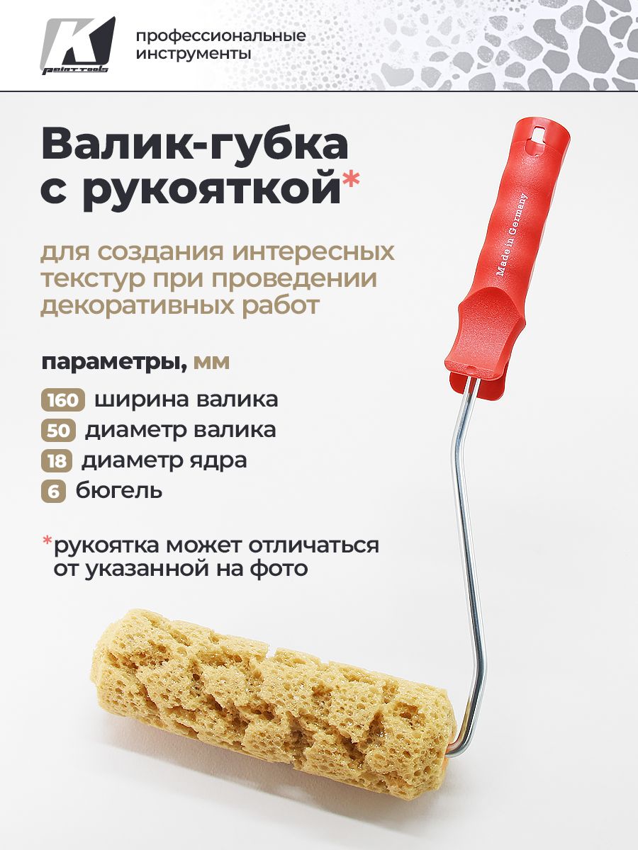 Валик губка для декоративных работ 16 см, GSB
