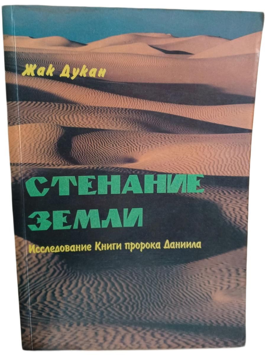 Стенание земли. Исследование книги пророка Даниила