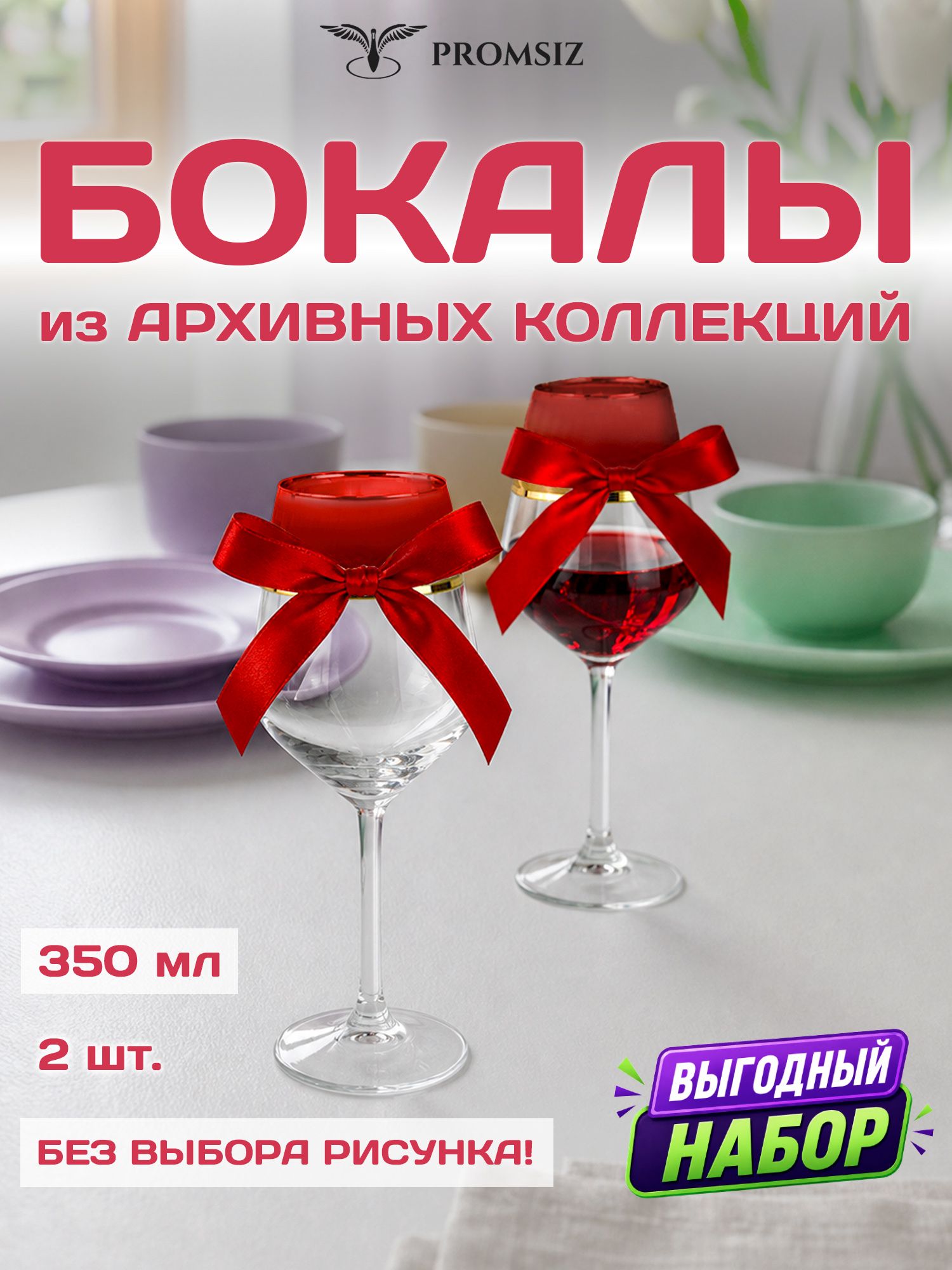Набор бокалов для вина с алмазной гравировкой PROMSIZ сюрприз, 350 мл, 2 шт.