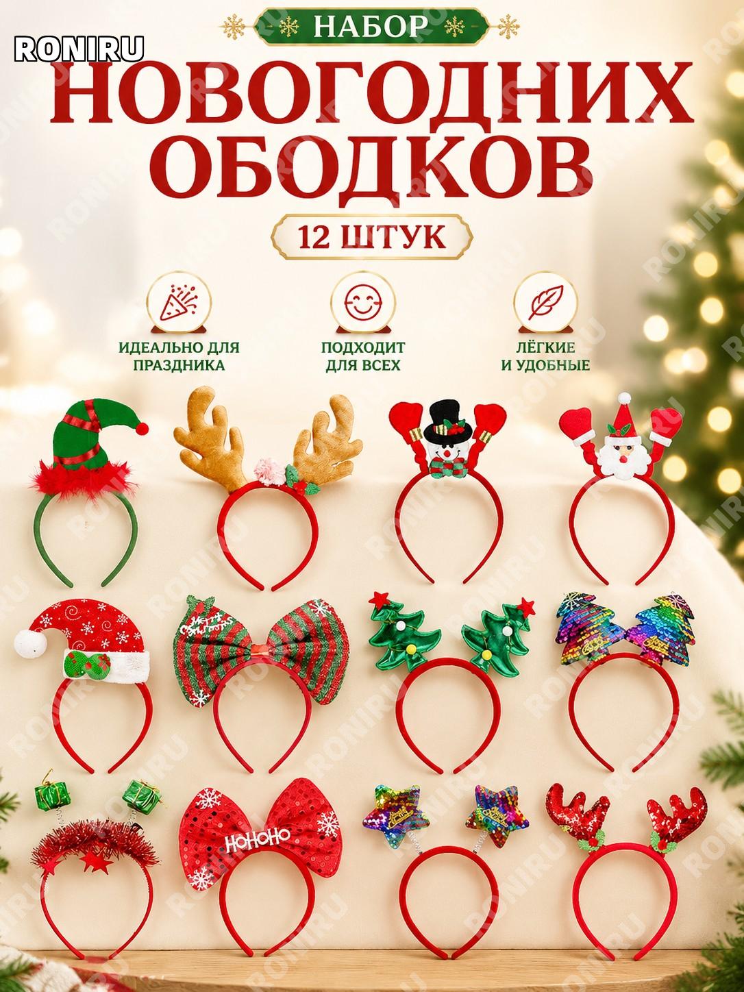 Новогодние ободки с рогами CHTK-TZ03, набор 3 (12 шт) для взрослых и детей, праздничные головные украшения к НГ