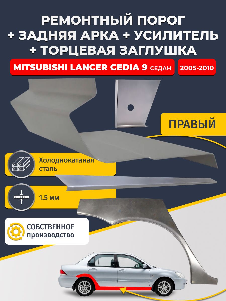 Правая ремонтная задняя арка (0,8 мм) и правый стандартный порог + торцевая заглушка + усилитель, на Mitsubishi Lancer Cedia 9 седан (Лансер Цедиа 9) Холоднокатаная сталь 1,5 мм