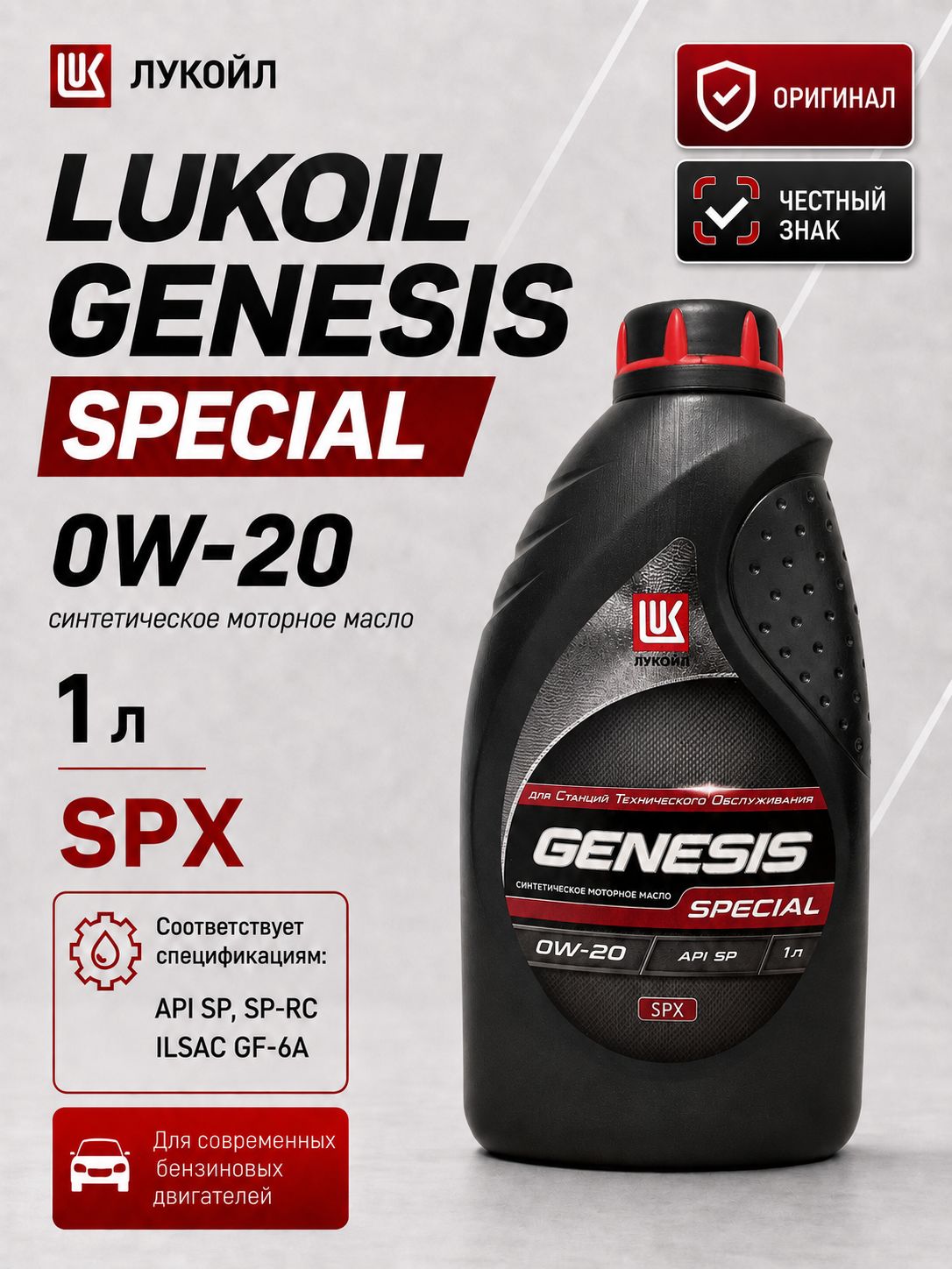 ЛУКОЙЛ (LUKOIL) Genesis Special SPX 0W-20 Масло моторное, Синтетическое, 1 л