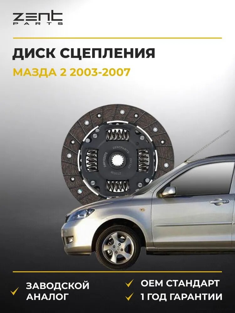 Диск сцепления Zentparts Z41123 Мазда 2 Mazda 2 DY 2003-2007