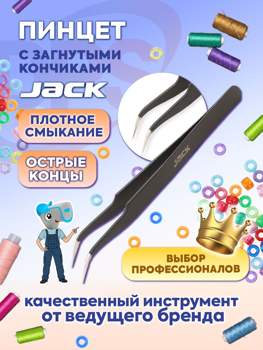 Пинцет загнутый острый Jack 811070
