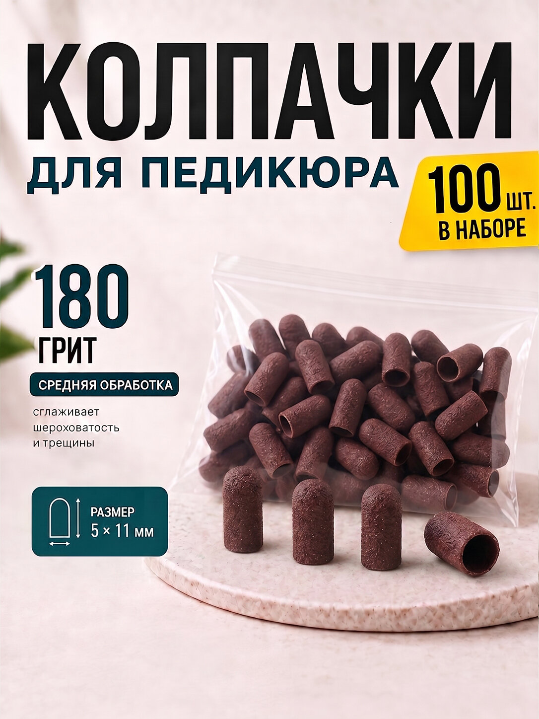 Колпачки для педикюра и маникюра 5 мм 180 грит 100 шт — набор фрез, для пяток от натоптышей и мозолей, для подологии