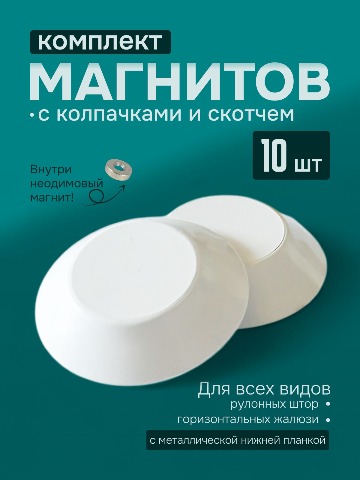 Магниты-фиксаторы для рулонных штор и жалюзи, 10 шт, без сверления, на двусторонний скотч