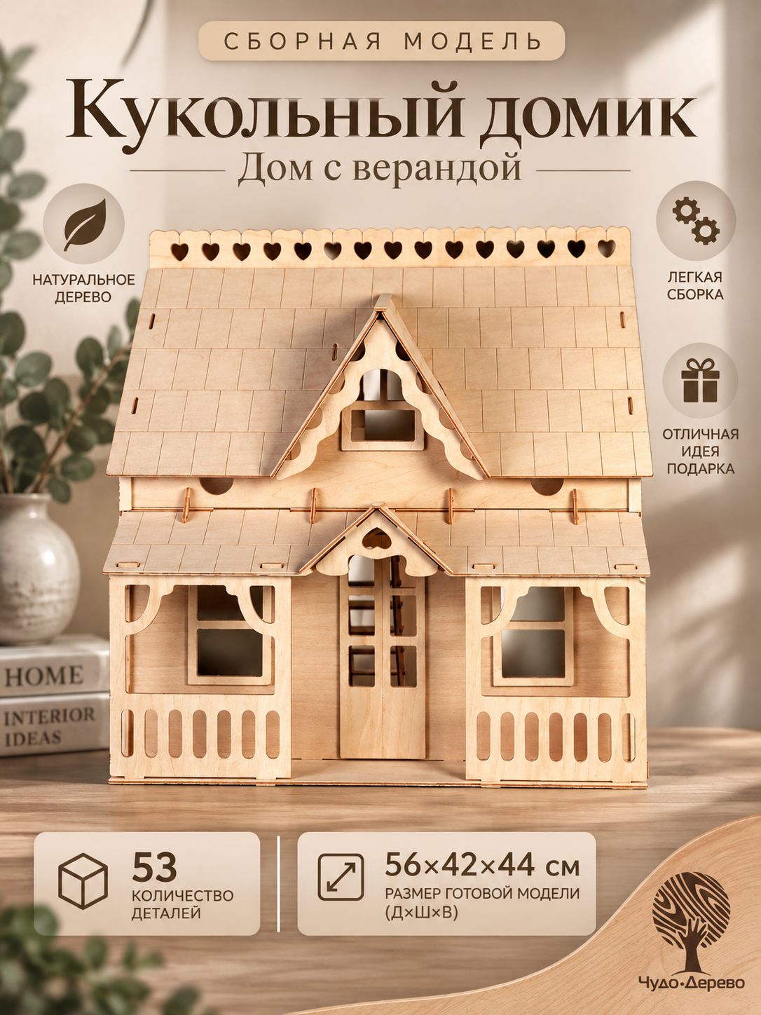 Кукольный домик с верандой, сборная деревянная модель, 56х42х44 см, Чудо-дерево