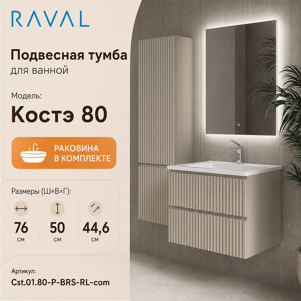 Тумба с раковиной подвесная RAVAL Костэ 80, светло-коричневый