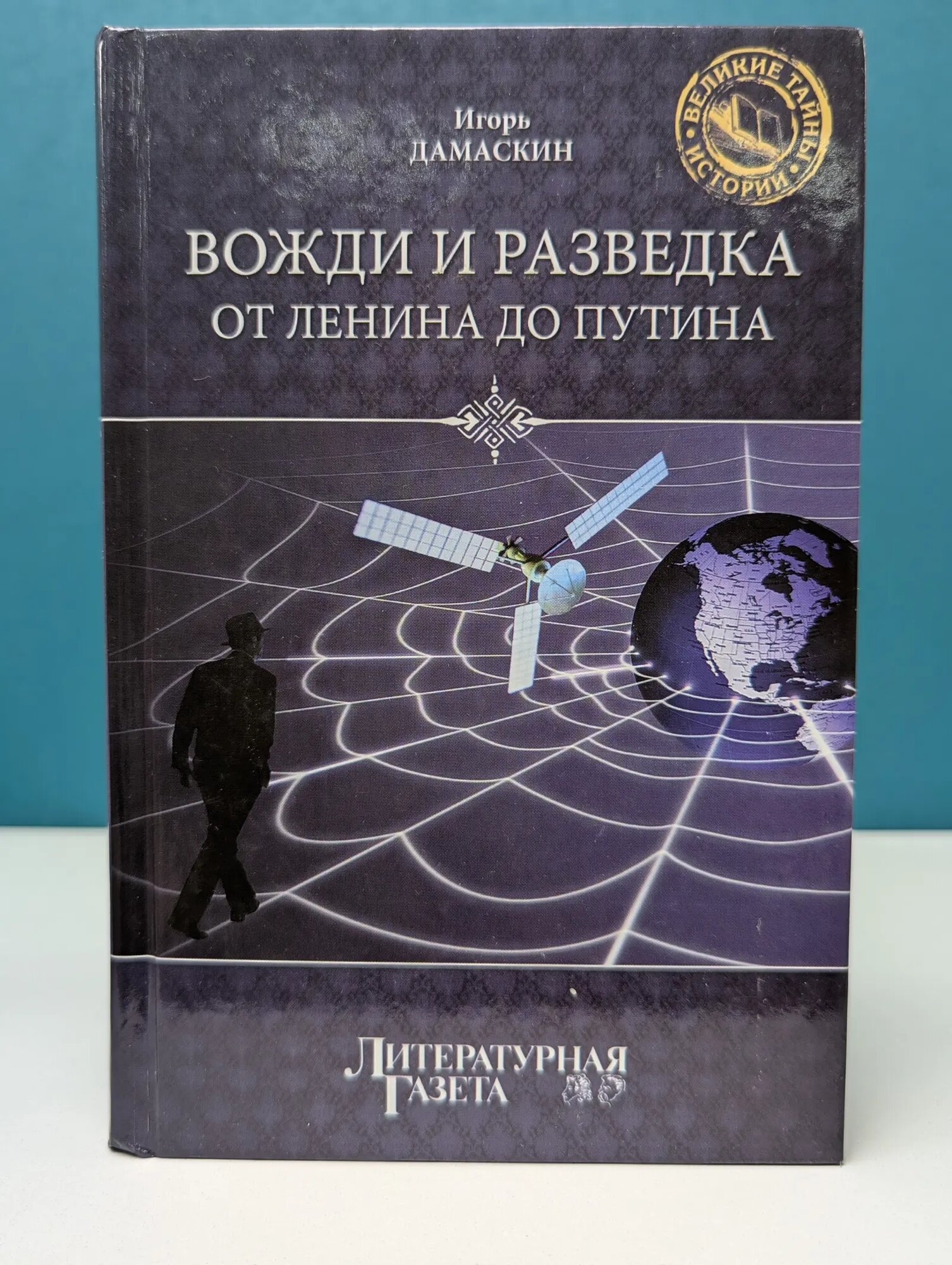 Великие тайны истории. Вожди и разведка. От Ленина до Путина Дамаскин Игорь Анатольевич 2012