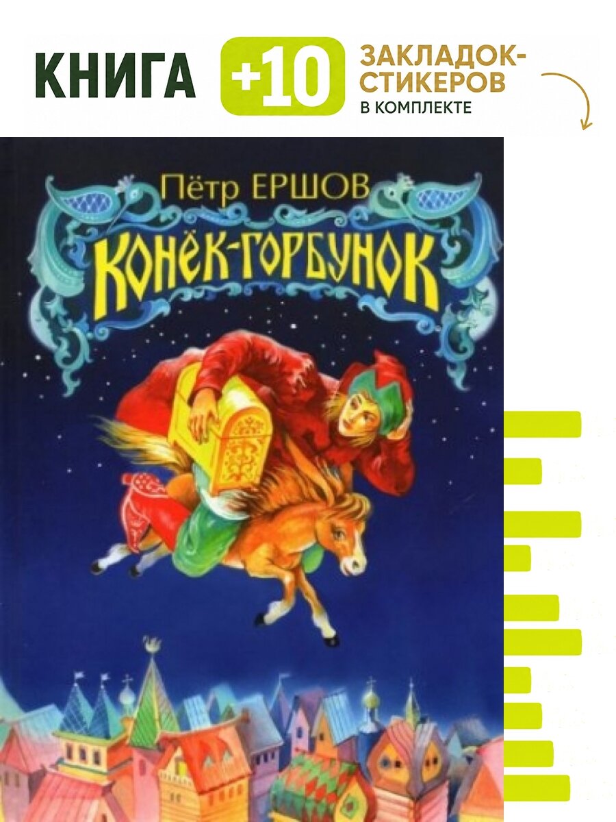 Петр Ершов: Конёк-Горбунок. Комплект: книга + 10 закладок-стикеров
