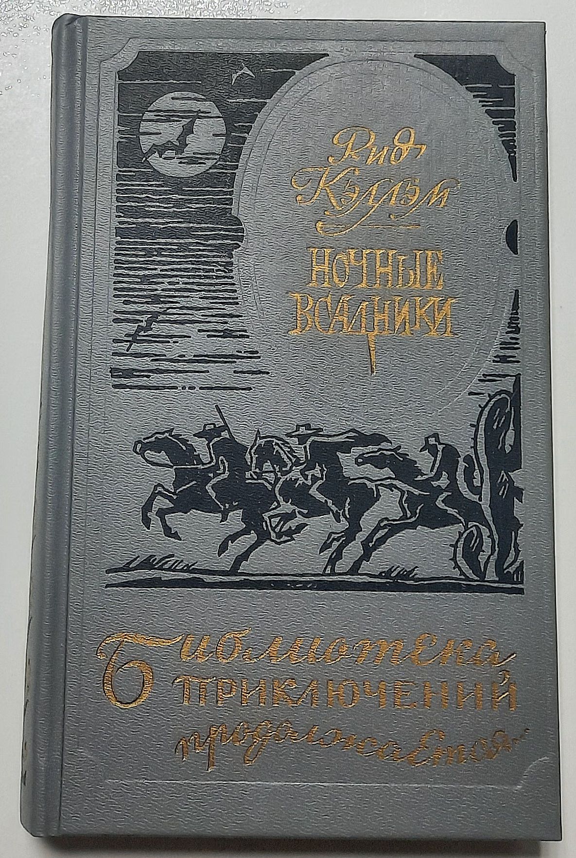 Ночные всадники. Нарушители закона. Чертово болото