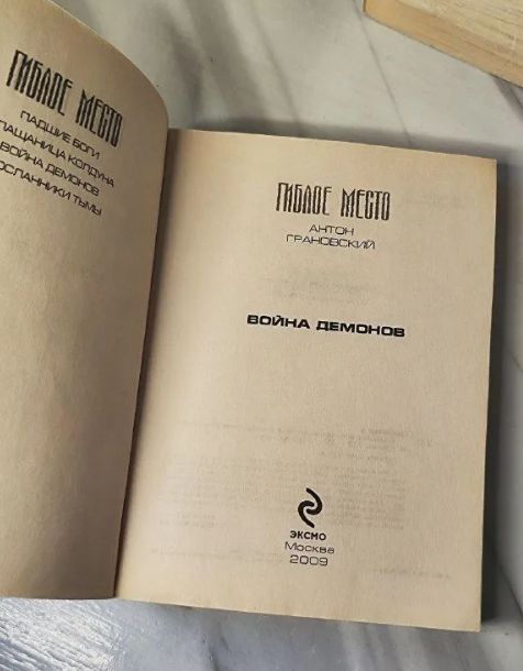 Война демонов — фото 1