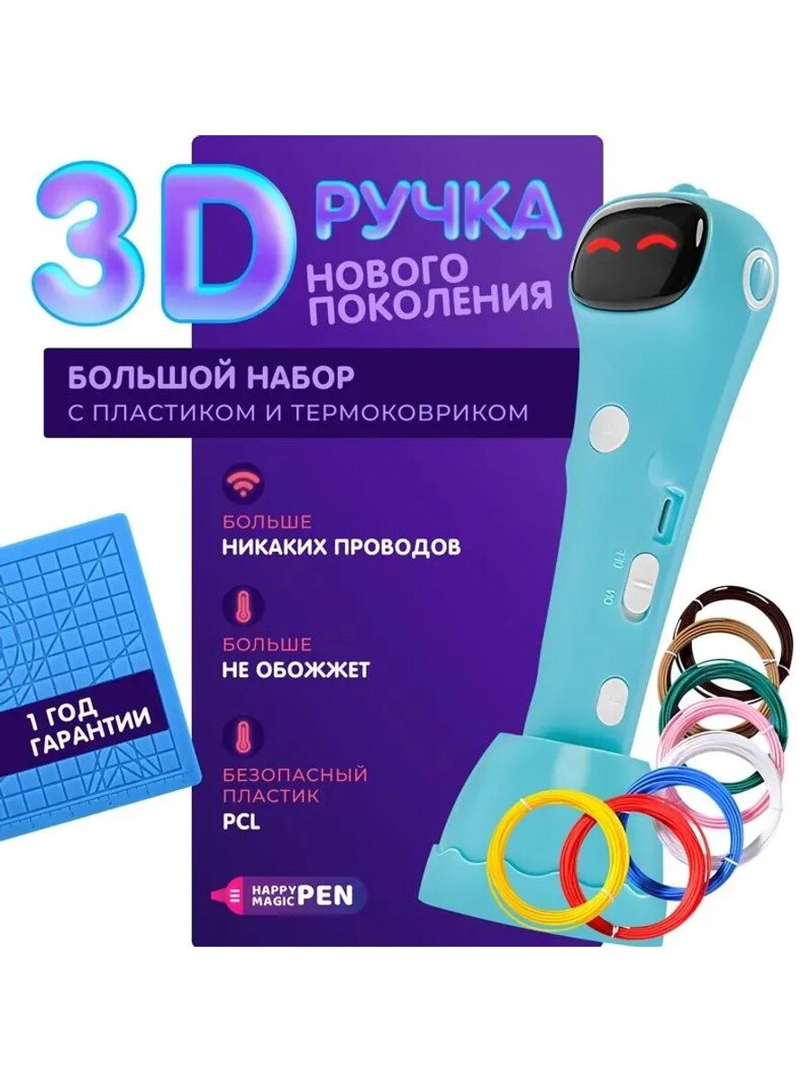 3D ручка Happy Magic Pen низкотемпературная беспроводная с набором пластика PCL и трафаретами, голубая