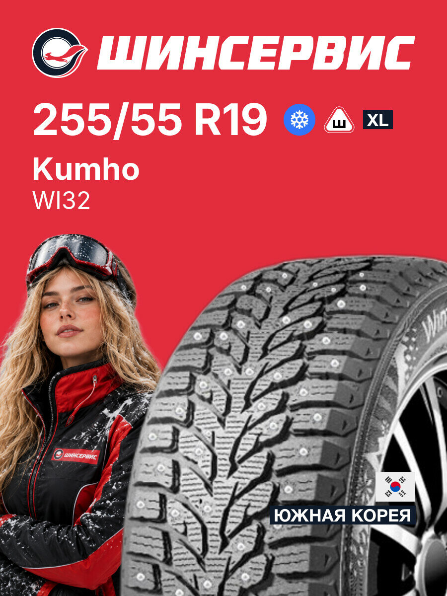 Зимняя шипованная шина Kumho WI32 255/55 R19 111 T, зимняя автомобильная резина