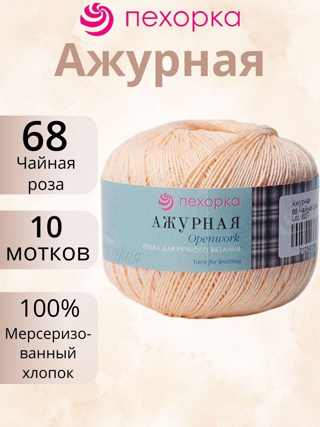 Пряжа Пехорка Ажурная 68 (10 мотков по 50г/280м) чайная роза