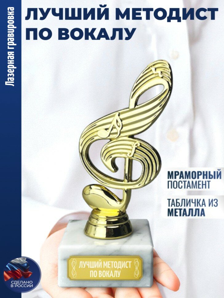 Статуэтка Ключ "Лучший Методист по вокалу"