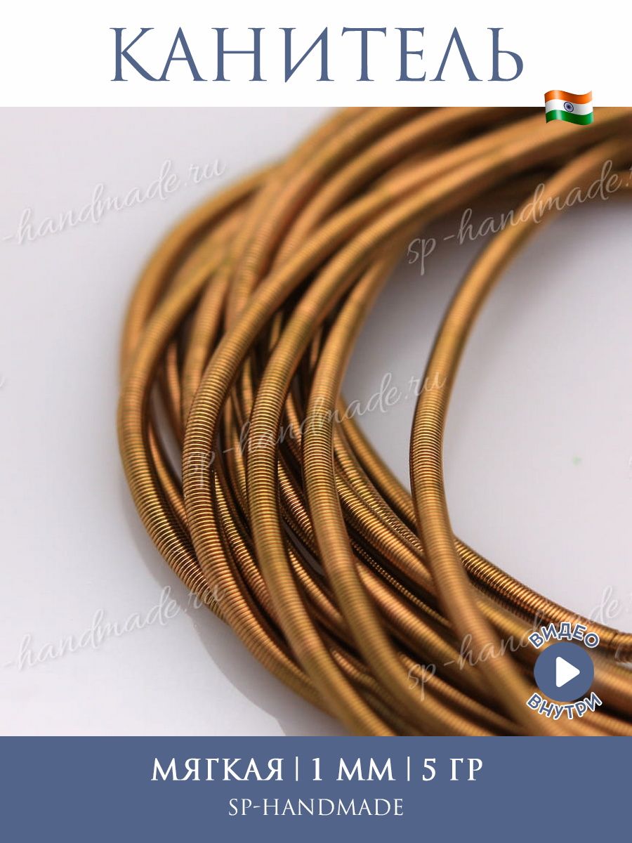 Канитель мягкая 1 мм Golden Brown MD-26 5 гр (Индия)