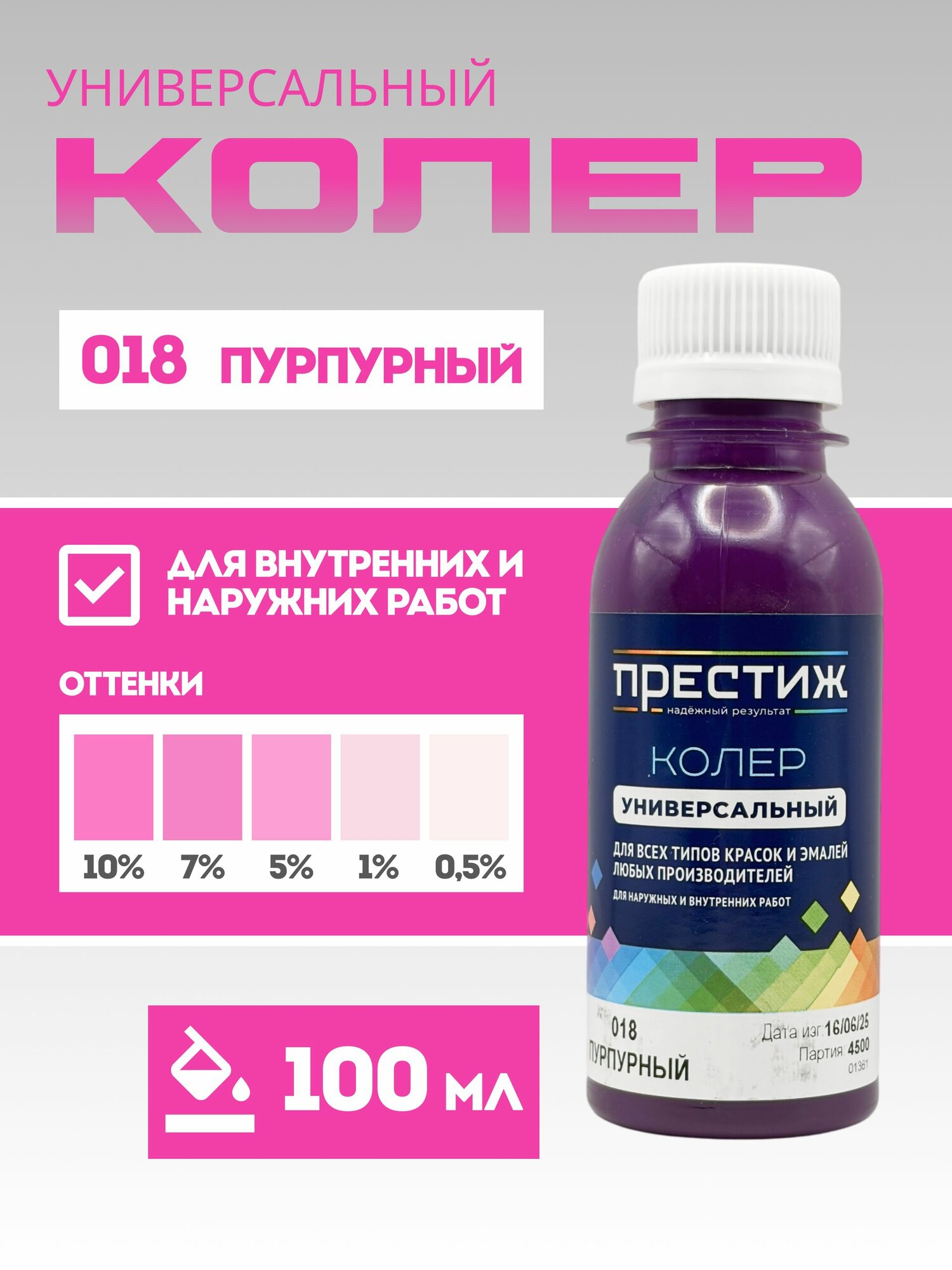 Колер престиж универсальный для всех видов красок и эмалей, цвет Пурпурный