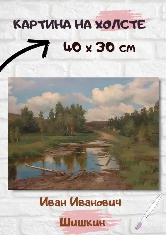 Шишкин Иван Иванович "Лесной пейзаж. Дорога 1876". Картина на холсте 30х40 см репродукция