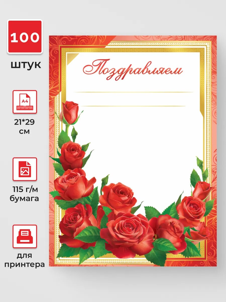 Бланк грамоты универсальный 100 шт А4