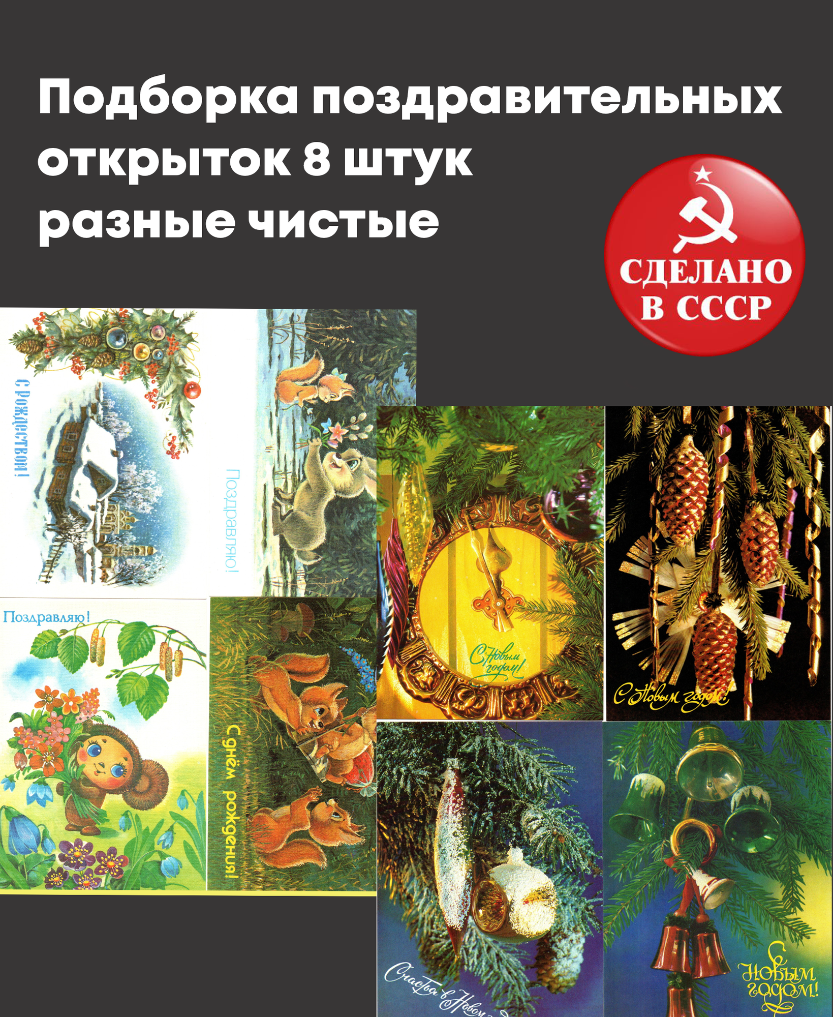 Почтовые поздравительные открытки — 8 штук — разные художники Зарубин, Достян и др. — чистые, без повторов, винтаж времен СССР