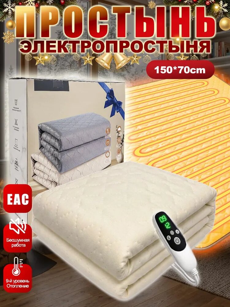 Электропростынь односпальная 150 x 70cm см согревающая MYDAYS, электрическая простынь с подогревом белый