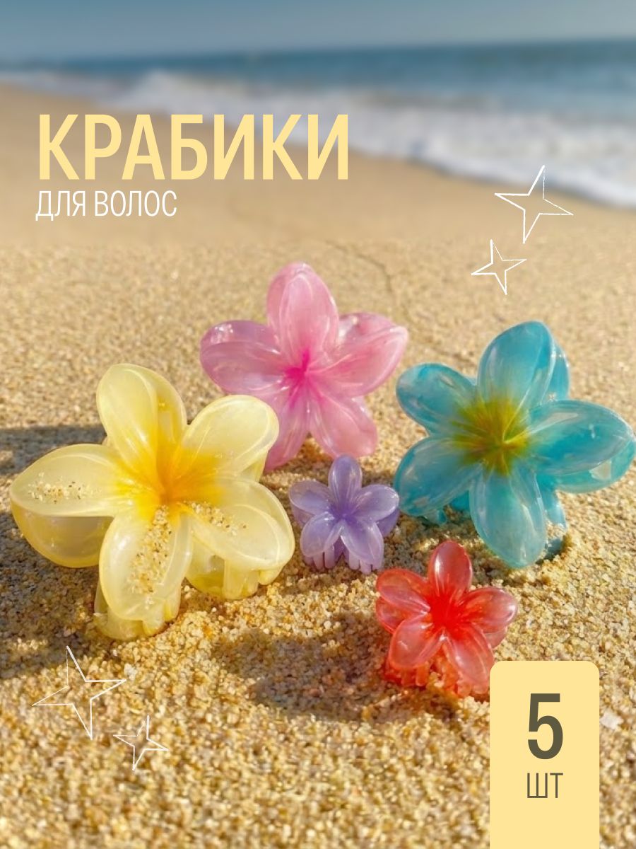 Крабик для волос гавайский цветок JewelryMeverly, 5 шт-розовый, желтый, бирюзовый, фиолетовый, оранжевый-5