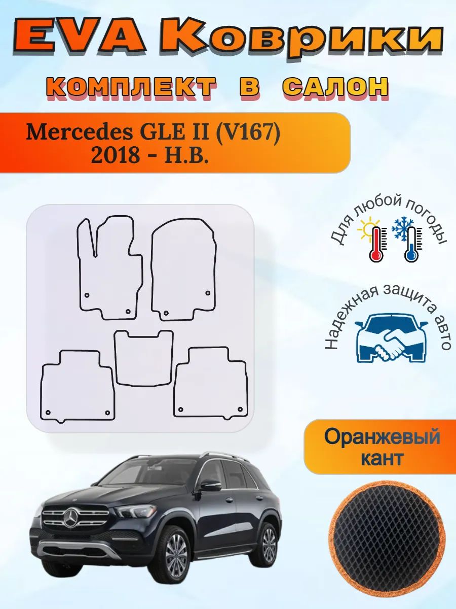EVA коврики Mercedes GLE II V167 2018 - Н. В. Мерседес