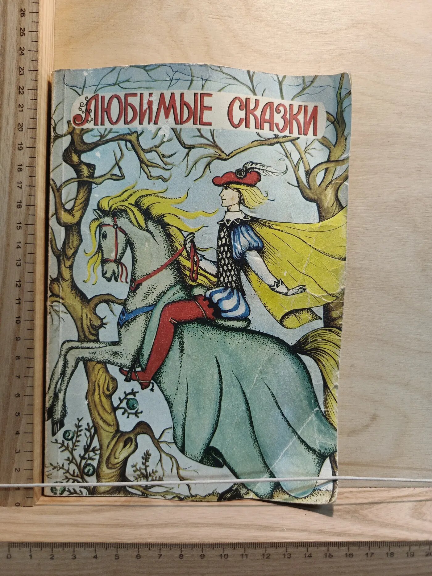 Любимые сказки