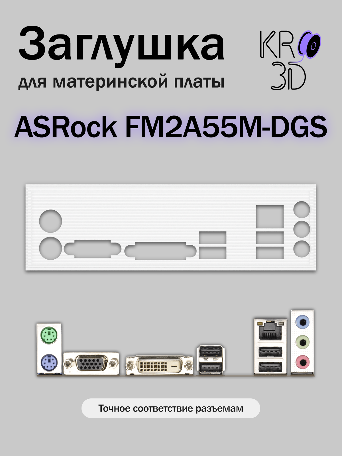 Заглушка для материнской платы ASRock FM2A55M-DGS белая