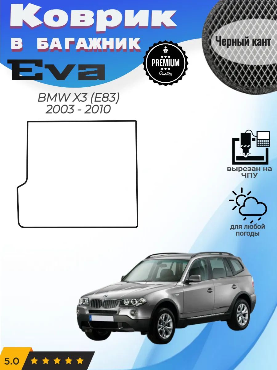 EVA коврик в багажник BMW X3 E83 БМВ Х2 Е83 Икс2