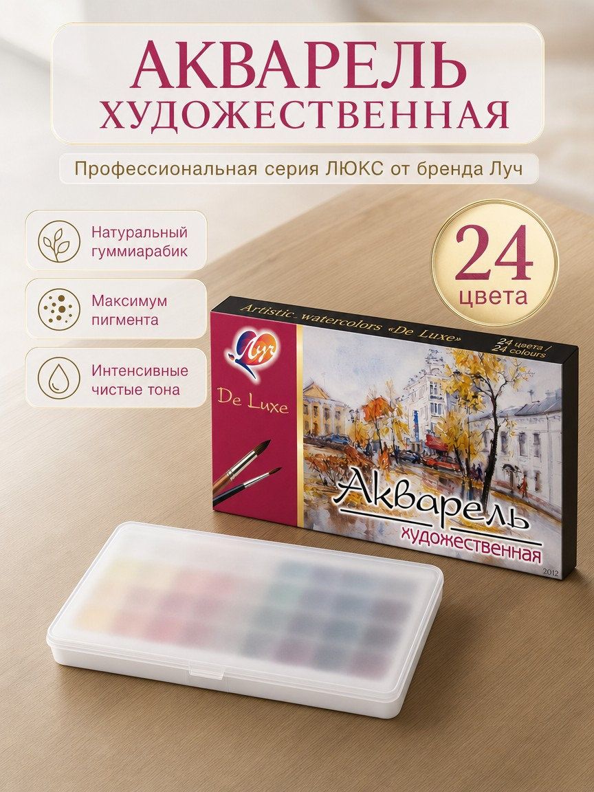 Краски акварельные "Люкс", 24 цвета