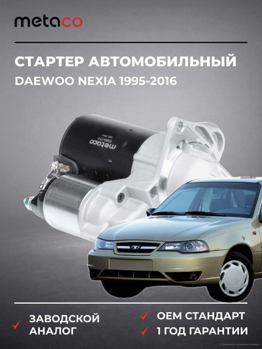 Стартер METACO 6900170 Дэу Нексия Daewoo Nexia 1995-2016
