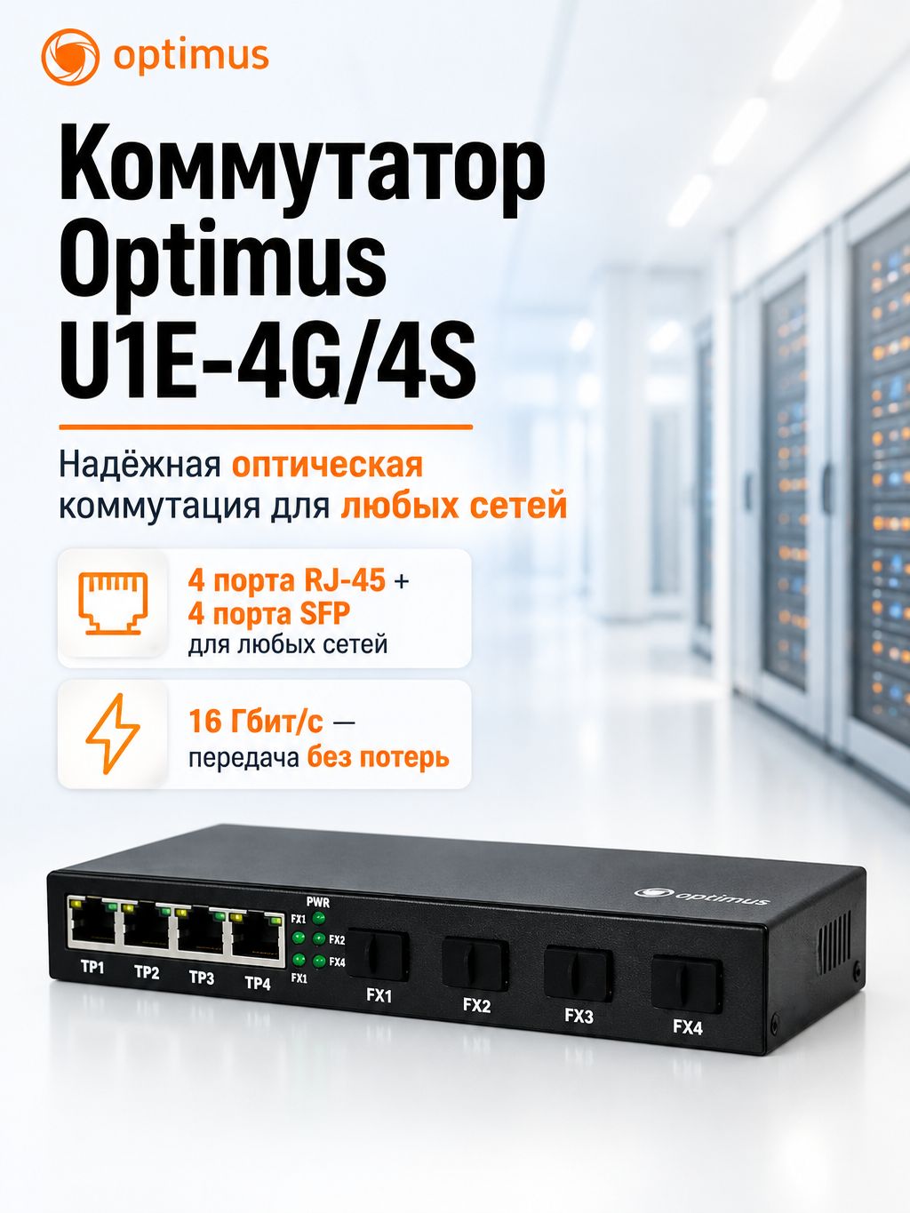 Коммутатор Optimus U1E-4G/4S