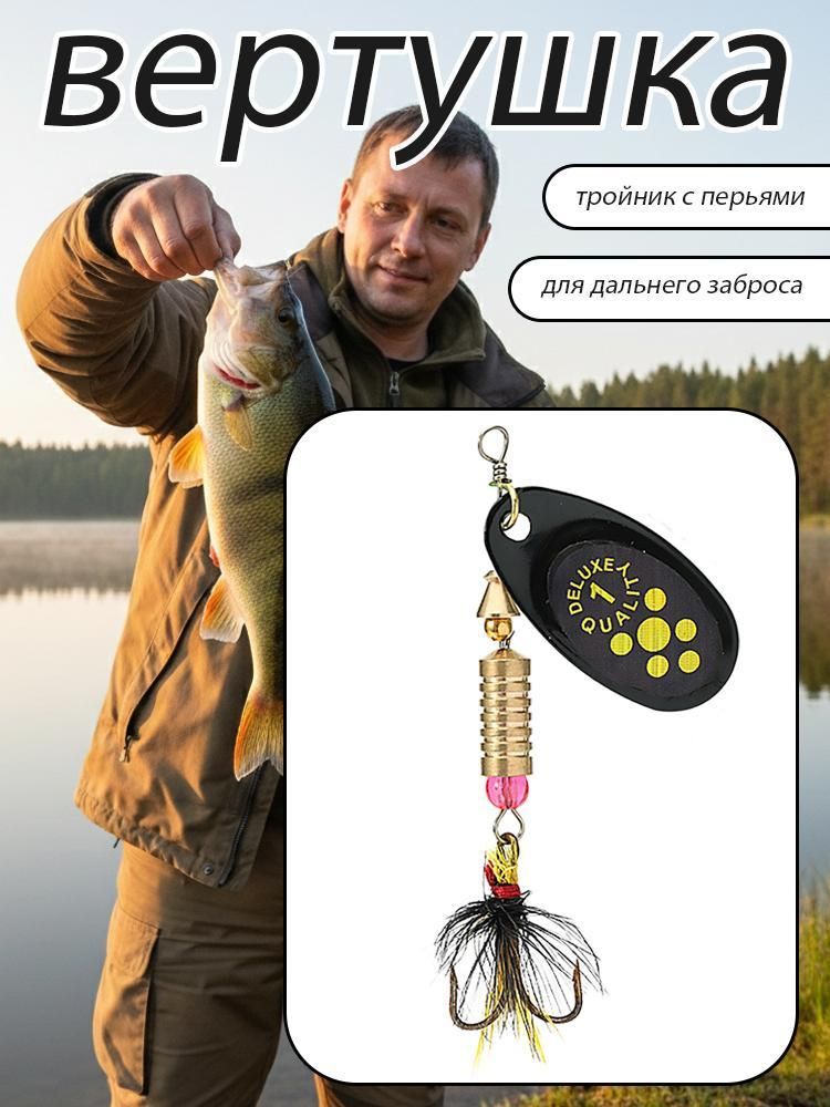 Вертушка Приманка, тройник с перьями, для дальнего заброса