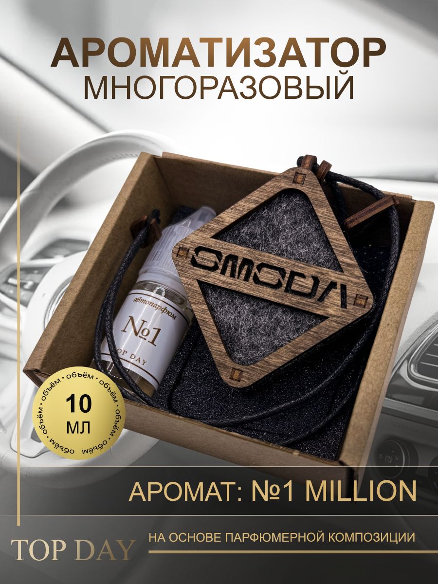 Ароматизатор в машину Омода Лайт, аромат №1