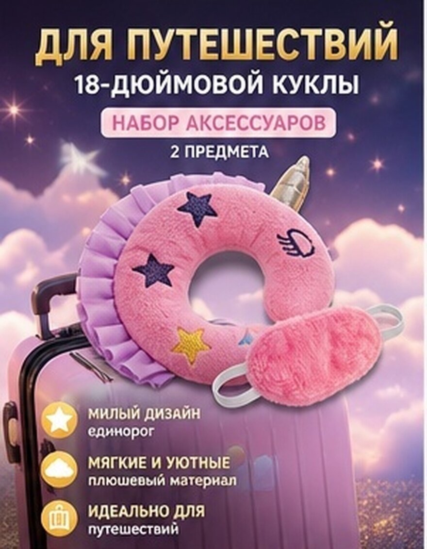 2PCS Аксессуары Для Куклы Девочки Набор Чемодан Путешествие Плюшевая Подушка Накидка На Шею 19x10x2 См