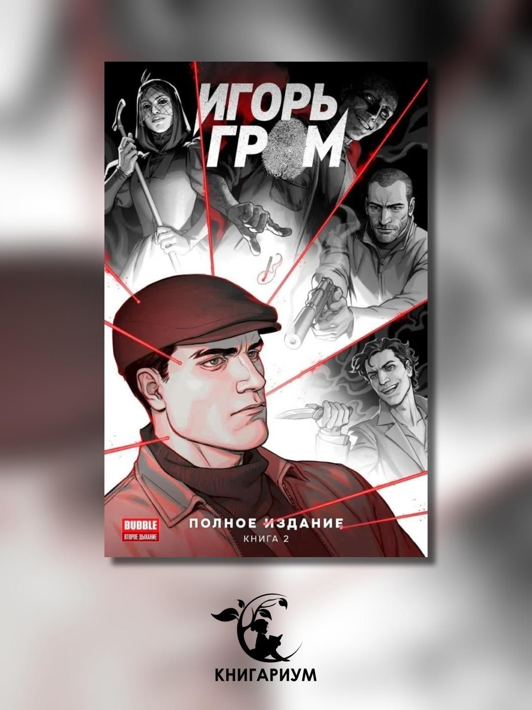 Игорь Гром. Полное издание. Кн. 2: книга комиксов |