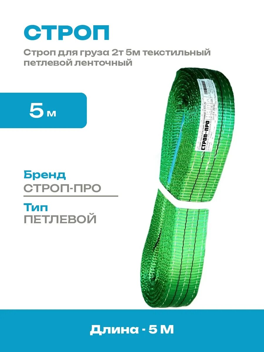 Строп текстильный 2т 5м петлевой СТП для строительных работ