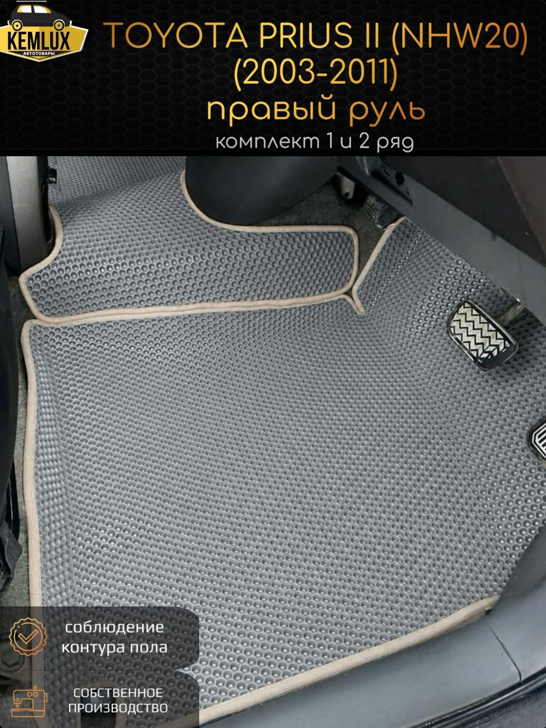 Eva ковры с бортами Toyota Prius (NHW20) (2003-2011) Правый руль / Тойота Приус 20 3D Эва Ева