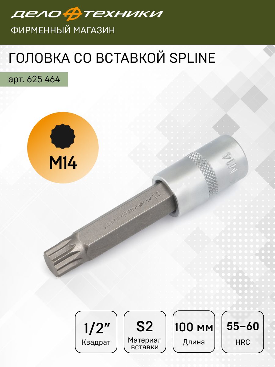 Головка со вставкой 1/2" SPLINE M14, длина 100 мм, Дело Техники, 625464