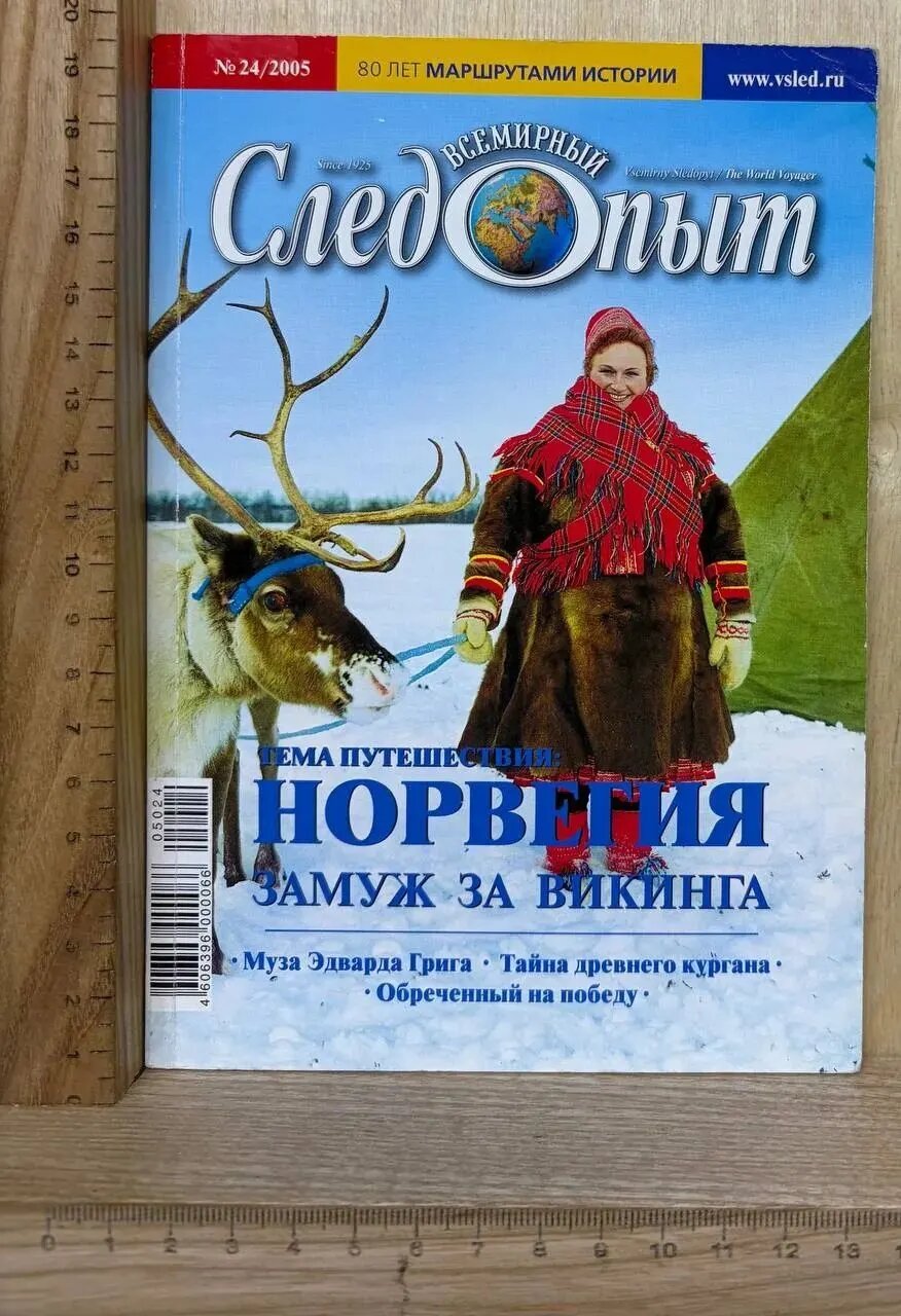 Всемирный Следопыт №24/2005. Норвегия. Замуж за викинга