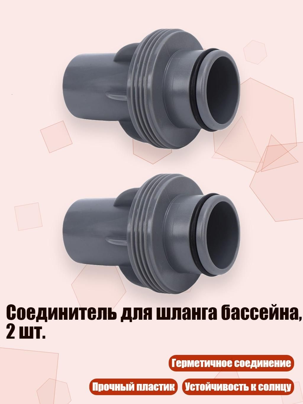 Соединитель для шланга бассейна, 2 шт.
